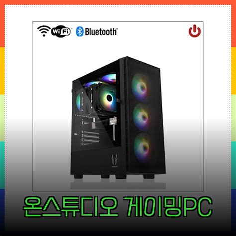 Pc온스튜디오 And 컴집 게이밍 조립 Pc 추천 성능과 가격 모두 만족시키는 최고의 선택