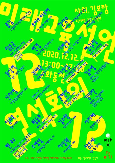 미지행 미래교육선언 연석회의 인류는 지금 전무후무한 상반된 혁명을 경험하고 있습니다 디지털데이터가 끌고가는 기술혁명과 코로나팬데믹 기후위기 등 생태위기가 초래한 재난