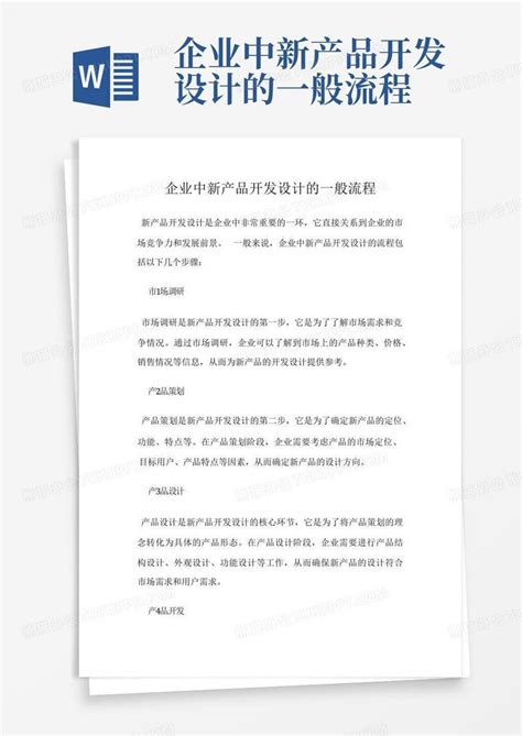 企业中新产品开发设计的一般流程word模板下载编号lvwraymx熊猫办公