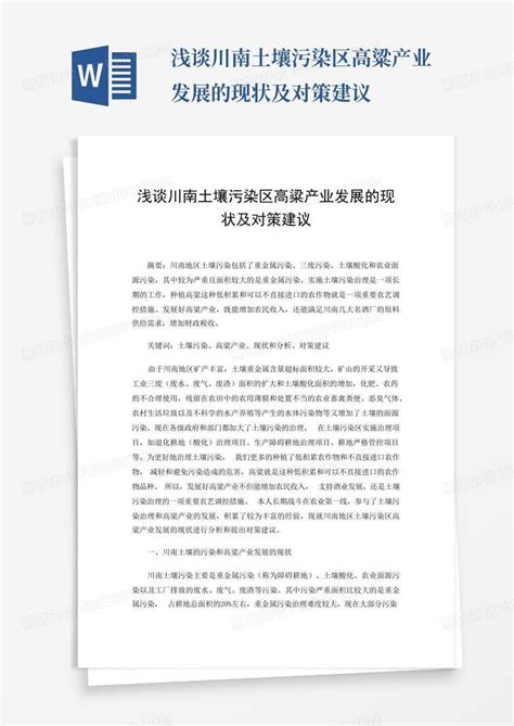 浅谈川南土壤污染区高粱产业发展的现状及对策建议word模板下载编号qkavvwyo熊猫办公