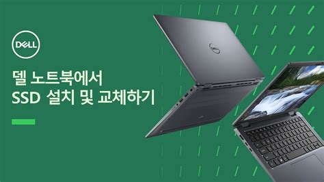 델 노트북 솔리드 스테이트 드라이브ssd 설치 및 교체하는 방법 Youtube