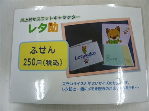 レタ助 ふせん 川上村商工会