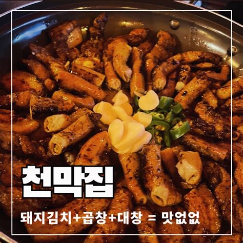 천막집성신여대 성신여대 맛집 성신여대 술집 돼지김치곱창대창구이 한우곱창모듬구이 한우곱창대창전골 Cmj