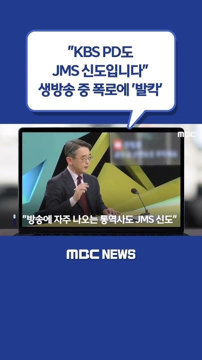 Shorts [오늘 이 뉴스] Kbs Pd도 Jms 신도입니다 생방송 중 폭로에 발칵 2023 03 10 Mbc