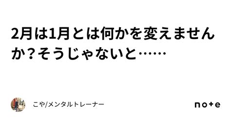 2月は1月とは何かを変えませんか？そうじゃないと｜こやメンタルトレーナー