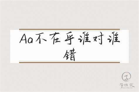 Aa不在乎谁对谁错正版字体下载 正版中文字体下载尽在字体家