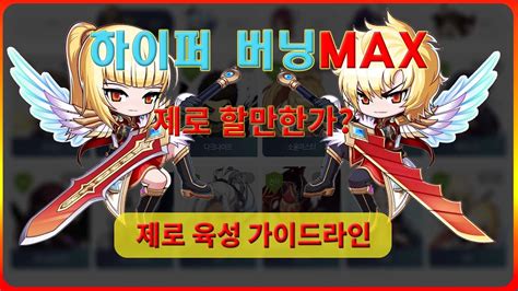 제로 하이퍼 버닝 아직 할만해 육성가이드라인 Youtube