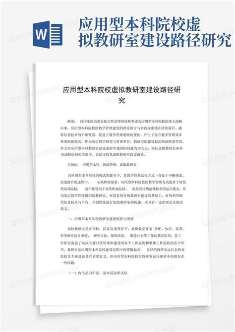 应用型本科院校虚拟教研室建设路径研究word模板下载编号qannzvba熊猫办公