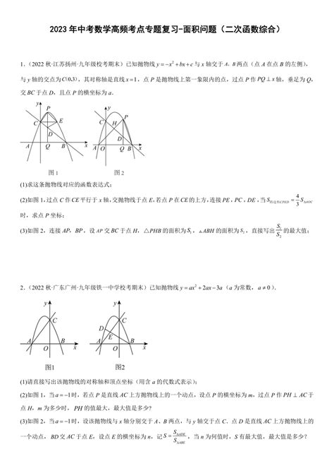 2023年中考数学高频考点专题复习 面积问题（二次函数综合）（含简单答案） 21世纪教育网