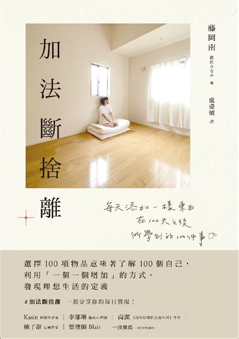 加法斷捨離 電子書，作者 藤岡南 Epub Rakuten Kobo 台灣