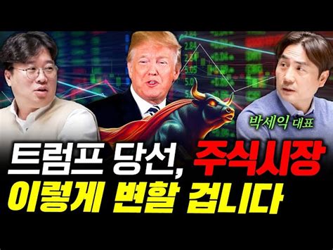 트럼프 당선 후 기억해야 할 주식시장의 투자 포인트 박정호교수 여의도멘션 트럼프 주식 박세익