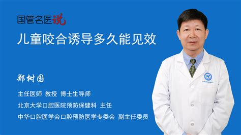 儿童咬合诱导多久能见效 儿童咬合诱导多久能见效 儿童咬合诱导多长时间可以见效 北京大学口腔医院 预防保健科 主任医师 郑树国 视频科普 中国