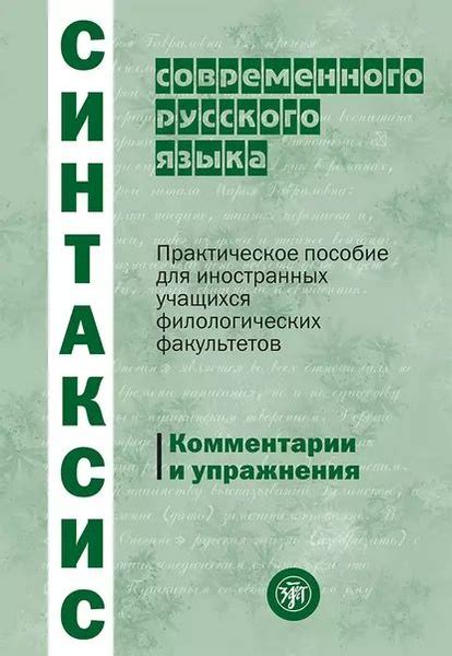 Синтаксис современного русского языка Практическое пособие для
