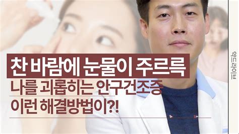 찬 바람에 눈물이 주르륵 나를 괴롭히는 안구건조증 이런 해결 방법이 약사 약국 약드라이브 Youtube