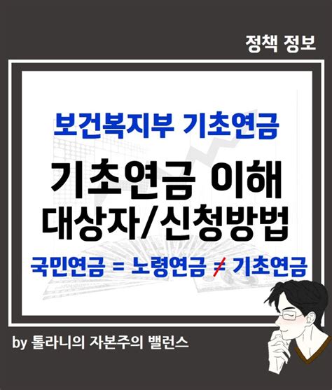 국민연금 노령연금 받고 있는데 기초연금 받을 수 있을까 기초연금 이해 대상자 조건 신청방법 및 지급금액 네이버 블로그