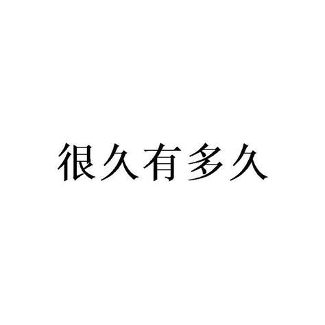一个男人真的能爱一个女人很久吗？ 知乎