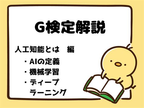 G検定｜人工知能とは｜aiの定義・機械学習・ディープラーニングを分かりやすく解説｜コドプロワールド！