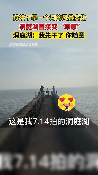 持續嚴重乾旱，洞庭湖部分見底 Youtube