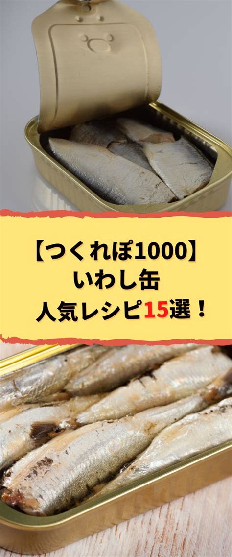 人気1位｜いわし缶の殿堂入りレシピtop15【つくれぽ1000】から厳選！ 殿堂入りレシピ 料理 レシピ つくれぽ