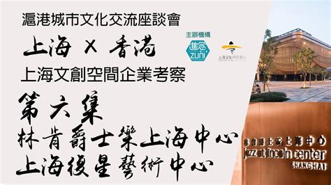 【滬港城市文化交流座談會2024】上海文創空間及企業考察︰第六集｜林肯爵士樂上海中心及復星藝術中心📍 上海 文創 考察 Youtube