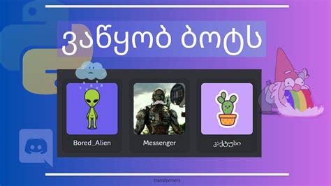 ბოტის შექმნა მარტივად Youtube