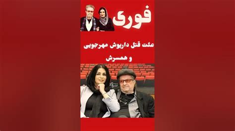 علت قتل داریوش مهرجویی و همسرش داریوش مهرجویی داریوش مهرجویی و همسرش به
