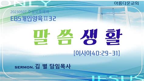 순천아름다운교회 20230507오후예배말씀생활 Youtube