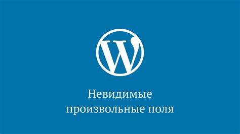 Невидимые произвольные поля Wordpress Youtube