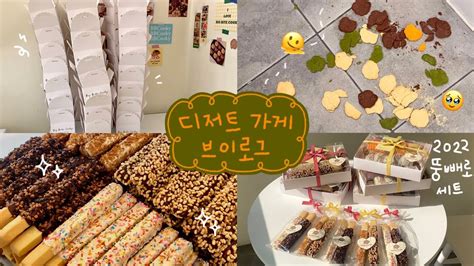 Eng 천방지축 어리둥절 빙글빙글😵‍💫 돌아가는 디저트 가게 브이로그 쿠키가게브이로그 답례품 가보자고 뚱빼로 쿠키