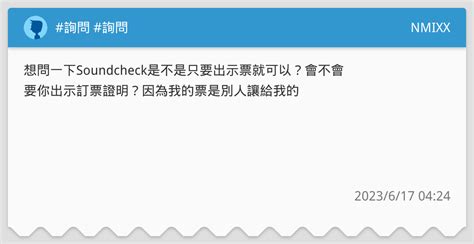 詢問 詢問 Nmixx板 Dcard