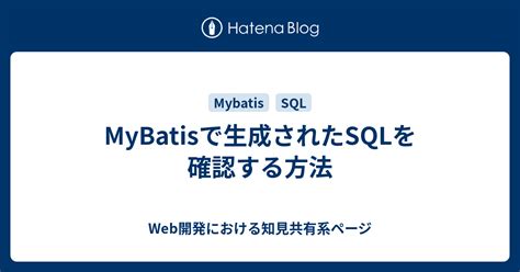 Mybatisで生成されたsqlを確認する方法 Web開発における知見共有系ページ