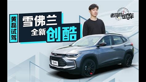 老司机试车：外观更酷 配置提升 动态试驾全新雪佛兰创酷 Youtube