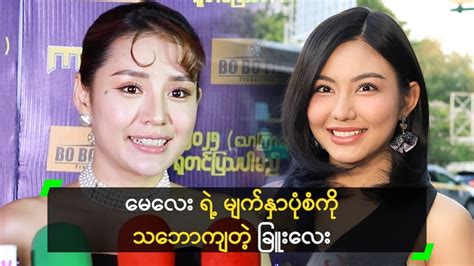 မေလေး ရဲ့ မျက်နှာပုံစံကို သဘောကျတယ် ဆိုတဲ့ ခြူးလေး Youtube