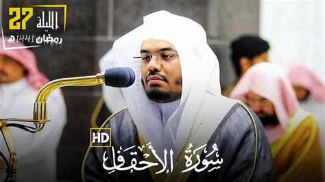 سورة الأحقاف كاملة للشيخ ياسر الدوسري من ليالي رمضان تراويح ليلة