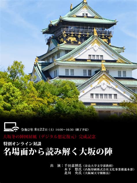 大坂冬の陣図屏風（デジタル想定復元）完成記念「特別オンライン対談 名場面から読み解く大坂の陣」 歴史街道