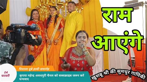 Ramaayenge राम आएंगे खुशबू श्री की सुमधुर गायिकी त्रिशाला दूबे हल्दी