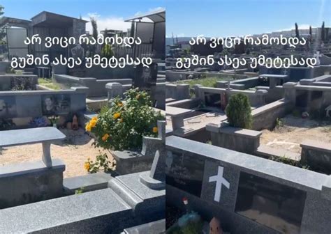 🎥საგანგაშო კადრები სასაფლაოდან რა ვიდეო ვრცელდება ამ წუთებში