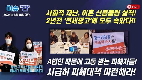 전세사기는 사회적 재난 우산동 임대주택 고통과 대책 이슈 ‘판 함께하는 세상 오늘20240315금