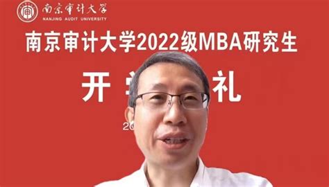 南京审计大学举行2022级mba研究生开学典礼