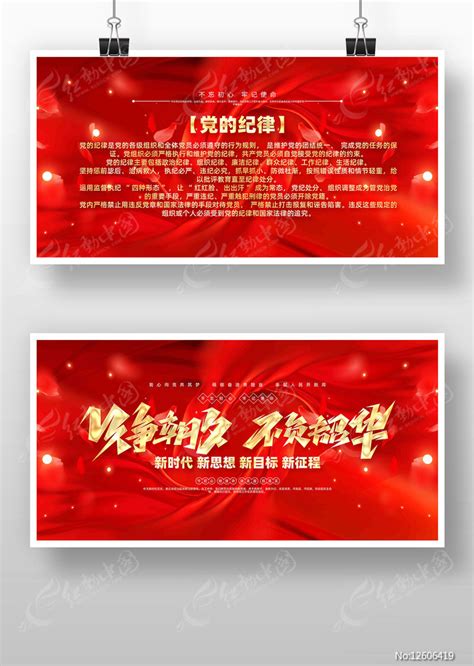 党的基本知识党的纪律党建展板图片下载红动中国