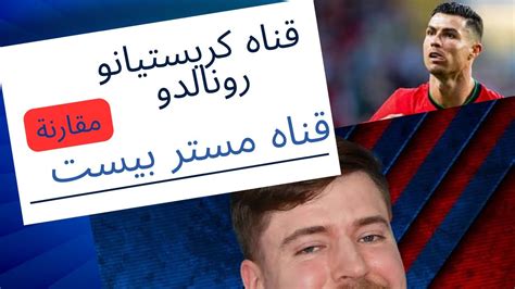 مقارنة بين قناه كريستيانو رونالدو وقناه مستر بيست Youtube