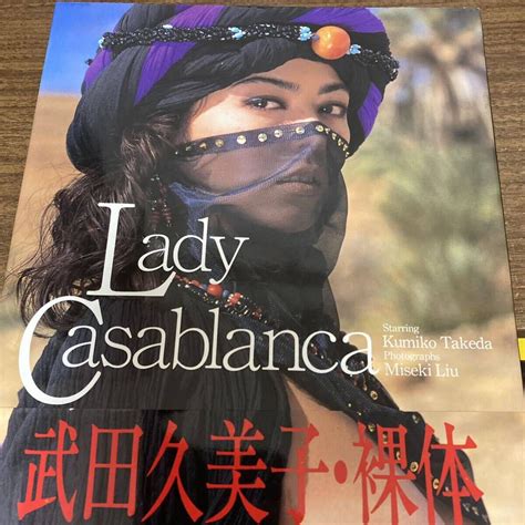 中古武田久美子 レディカサブランカ ヌード 写真集 切手払い可能の落札情報詳細 Yahoo オークション落札価格検索 オークフリー
