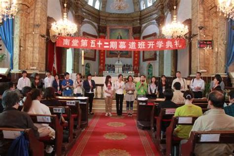 南堂第52期慕道班开学典礼 北京天主教