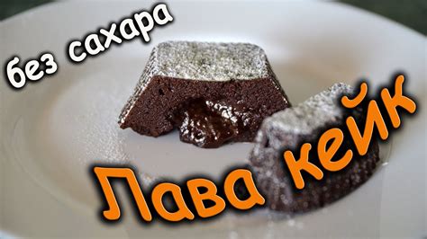 Безуглеводный Диетический Шоколадный Фондан без Сахара и Муки - YouTube