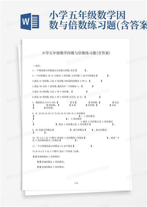 小学五年级数学因数与倍数练习题含答案word模板下载编号lwkravye熊猫办公
