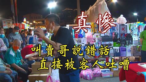 搞笑叫賣哥~14分10秒真慘 叫賣哥說錯話 直接被客人吐嘈~台南 武聖夜市二 Youtube