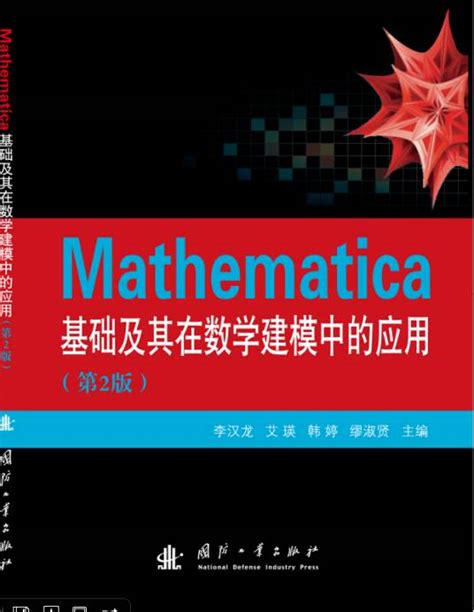 Mathematica基础及其在数学建模中的应用（第2版）百度百科