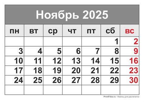 Календарь 2025 на ноябрь месяц Файлы для распечатки