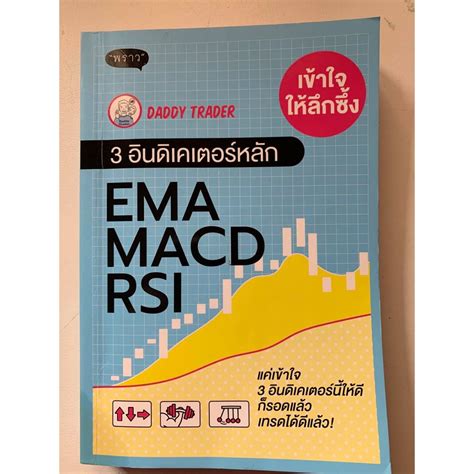 เข้าใจให้ลึกซึ้ง 3 อินดิเคเตอร์หลัก Ema Macd Rsi หนังสือมือสอง Shopee