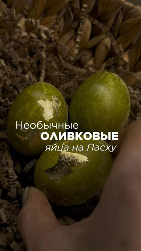 Оливковые яйца на Пасху 🫒 как покрасить яйца Необычный и классный способ покрасить яйца на